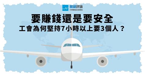 「這不是疲勞航班、什麼是疲勞航班」華航罷工超過60小時卡在哪？ Tnl The News Lens 關鍵評論網