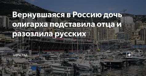 Вернувшаяся в Россию дочь олигарха подставила отца и разозлила русских Царьград Дзен