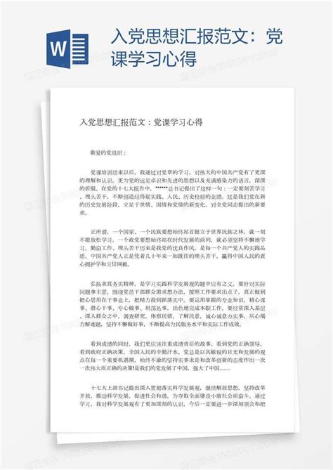 入党思想汇报范文：党课学习心得模板下载学习图客巴巴