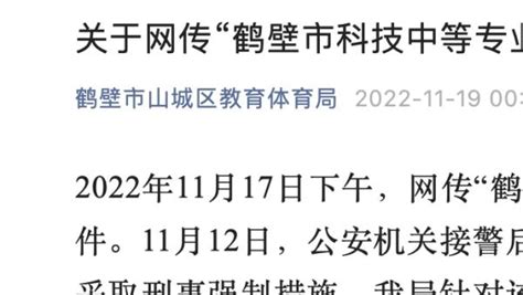 教体局通报“鹤壁市科技中等专业学校发生校园欺凌”手机新浪网