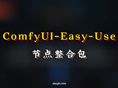 comfyui controlnet aux辅助预处理器 AI资源库