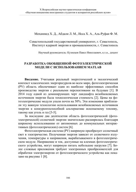 PDF РАЗРАБОТКА ОБОБЩЕННОЙ ФОТОЭЛЕКТРИЧЕСКОЙ МОДЕЛИ С ИСПОЛЬЗОВАНИЕМ MATLAB