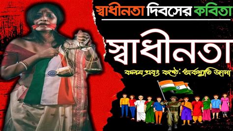 15 August Kobita স্বাধীনতা দিবসের কবিতা Swadhinotar Kobita Independence Day Poem In
