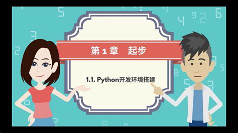 你好python：第 1 章 起步：1 1 python开发环境搭建（jupyterlab或jupyter notebook）：初学者的编程