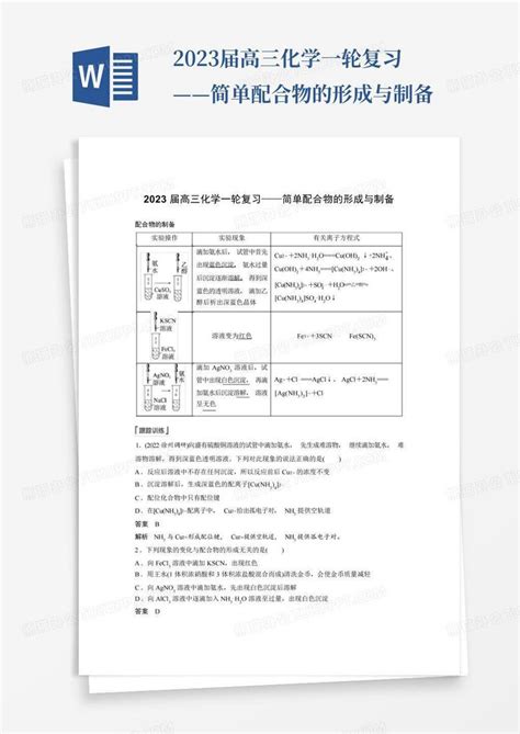 2023届高三化学一轮复习简单配合物的形成与制备Word模板下载 编号lkzmneaz 熊猫办公