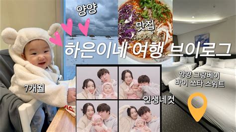 Vlog 👶🏻 하은이네 여행 브이로그ㅣ7개월아기랑 P부부의 급여행ㅣ양양 그랑베이 바이 쏘타 스위트ㅣ 낙산해수욕장ㅣ낙산대게횟집