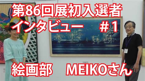 第86回新制作展 初入選者インタビュー 1 絵画部 MEIKOさん YouTube