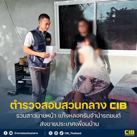 ตำรวจสอบสวนกลาง ตำรวจสอบสวนกลาง Cib รวบสาวนายหน้า