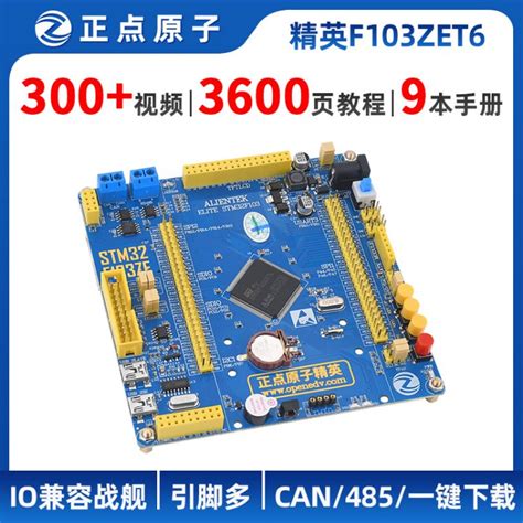 正点原子精英stm32开发板f103zet6入门学习套件arm嵌入式51单片机 产品关键词 正点原子103开发板 正点单片机 开发板正点原子