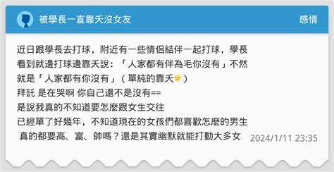 被學長一直靠夭沒女友 感情板 Dcard