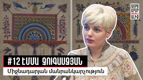 Մանրանկարչության գաղտնիքները 12 Էմմա Չուգասզյան Մաքուր Պատմություն Youtube