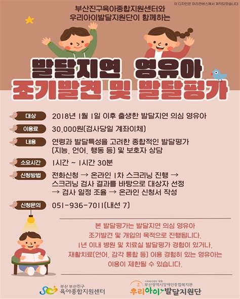 부산진구육아종합지원센터 발달지연 영유아 조기발견 및 발달평가and찾아가는 언어발달 부모코칭 신청 안내 부산진구육아종합지원센터에서는 발달지연 영유아 조기발견을 위한 발달평가