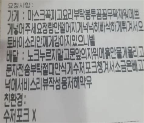 “무 꽉 채우고 절대 안 식게” 6줄 꽉 채운 한 고객의 ‘분노 유발 요청사항 배달앱 민폐 고객 Ntd Korea