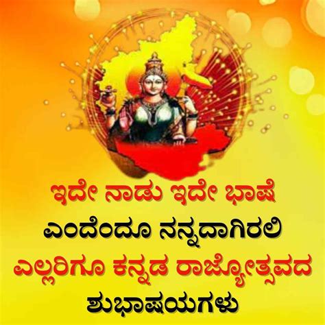 ಕನ್ನಡ ರಾಜ್ಯೋತ್ಸವದ ಶುಭಾಷಯಗಳು 2024 Kannada Rajyotsava Wishes