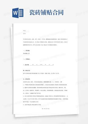 好用的铺贴瓷砖地砖劳务施工合同Word模板下载 熊猫办公