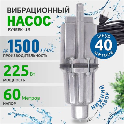 Насос для воды погружной Ручеек 1М нижний забор воды, для скважины или ...