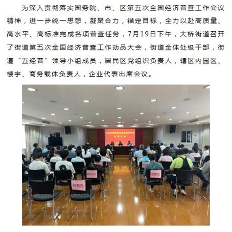 “五经普”动态 大桥街道召开第五次全国经济普查工作动员大会上海市杨浦区人民政府