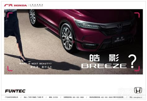 皓影breeze定义新风向，广汽本田8月点亮本色美 车界视点 车友邦网 成都普天广告有限责任公司旗下网站