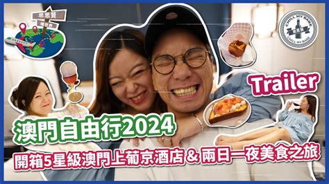 思思賢嘆世界】trailer💥澳門自由行2024 🇲🇴 開箱5星級澳門上葡京酒店 And 兩日一夜美食之旅 人均900一晚 免費升級至