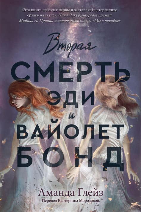 Вторая смерть Эди и Вайолет Бонд. Глейз А.. Купить книгу в интернет ...
