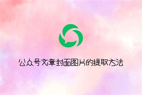 公众号文章封面图片的提取方法 大绵羊博客