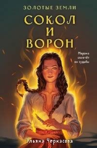 Книга Сокол и ворон — Ульяна Черкасова