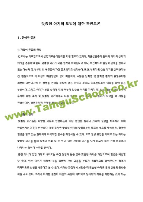 맞춤형 아기의 도입에 대한 찬반토론 탐구스쿨