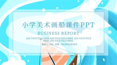 초등학교 미술 회화 보트 코스웨어 Ppt 무료 Ppt 템플릿 Pngtree에서 다운로드