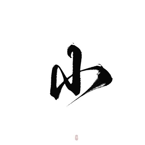 板写 古风字素 小 浔叶叶叶叶