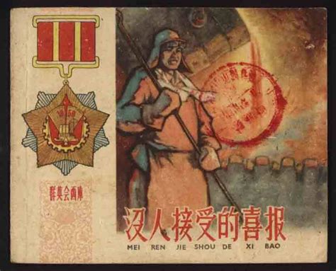 群英会画库 没人接受的喜报连环画黑马藏苑【7788收藏】