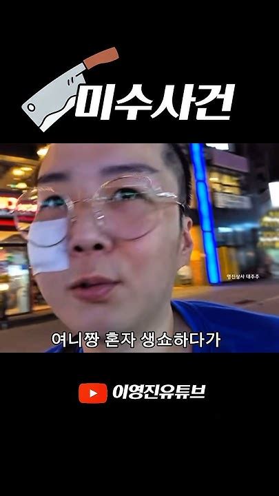 어제밤 미수사건 Youtube