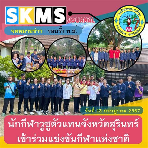 13 กรกฎาคม 2567 นางกิ่งกาญจน์ โรงเรียนเทศบาลสังขะ