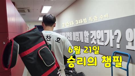 6월 21일 승리의 챔필 Feat 박찬호 김도영 Youtube
