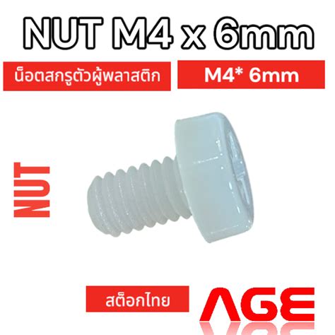 น็อตสกรูตัวผู้พลาสติก Nut M4 X 6mm Agebkk จำหน่ายและนำเข้า Arduino Board Sensor Module Iot