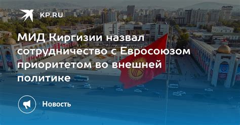 МИД Киргизии назвал сотрудничество с Евросоюзом приоритетом во внешней