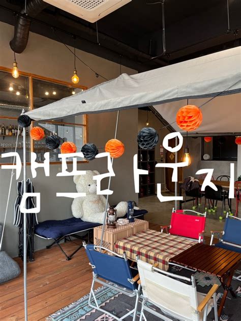 천안파티룸 불당동 실내캠핑 캠프라운지 모임장소로 딱이야 네이버 블로그