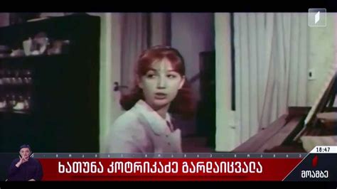ხათუნა კოტრიკაძე გარდაიცვალა Youtube