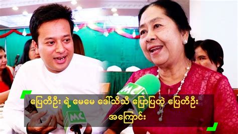 ပြေတီဦး ရဲ့ မေမေ ဒေါ်သီသီ ပြောပြတဲ့ ပြေတီဦး အကြောင်း Youtube