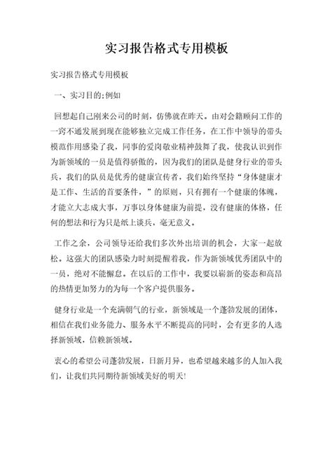 实习报告格式专用模板word模板柚墨yomoer