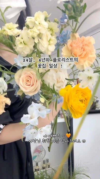 24살 6년차 플로리스트 하루 일상 꽃집일상 꽃집창업 꽃집브이로그 플로리스트브이로그 꽃다발만들기 Youtube