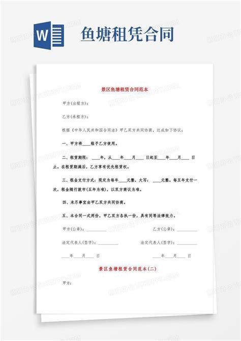 景区鱼塘租赁合同范本 4篇 Word模板下载 编号qvbdakbx 熊猫办公