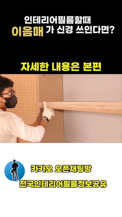 시트지 이음매 단차 노출차단 방법 Feat 망사조인트테이프 핸디코트 Shorts シートリフォーム Youtube