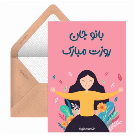 بانو جان روزت مبارک کارت پستال دیجیتال
