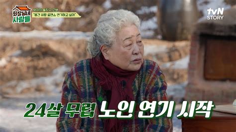노인 역할을 많이 했던 강부자 24살에 시어머니 역할을 연기하다 회장님네사람들 Ep74 Tvn Story 240311