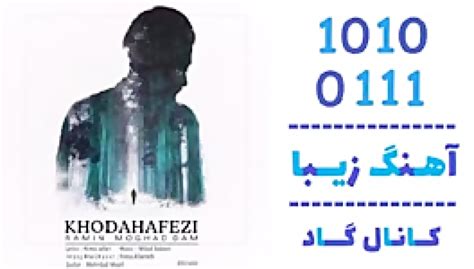 اهنگ رامین مقدم به نام خداحافظی کانال گاد