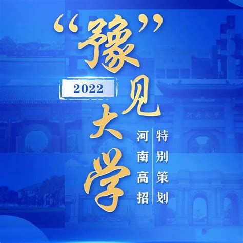 考生必看近三年本科二批院校在豫招生投档最低分来了 河南省 高招 志愿