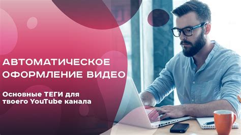 Основные ТЕГИ для твоего ЮТУБА Как настроить ЮТУБ на автомате Игра 💕ДоСтаТок💕 Dostat0k