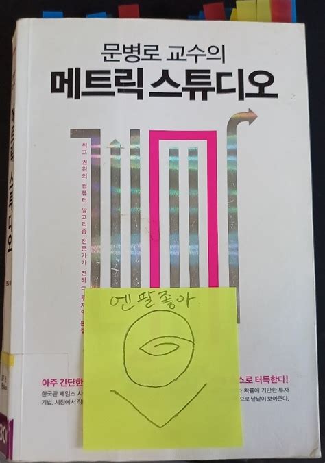 확률 기반 투자 책 문병로 교수의 메트릭 스튜디오 퀀트 투자 기술적 분석 산술 기하 통계 차트 패턴 재무제표 주식 투자 네이버 블로그