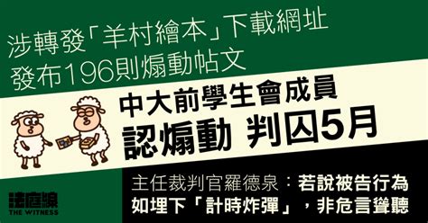 涉轉發「羊村繪本」下載網址 發布196則煽動帖文 中大前學生會成員認罪囚5月