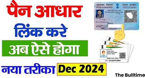 Aadhaar Pan Card Link 2024 पैन को आधार से ऐसे लिंक करें देखें पूरा